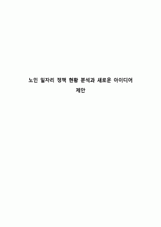 노인 일자리 정책 현황 분석과 새로운 아이디어 제안