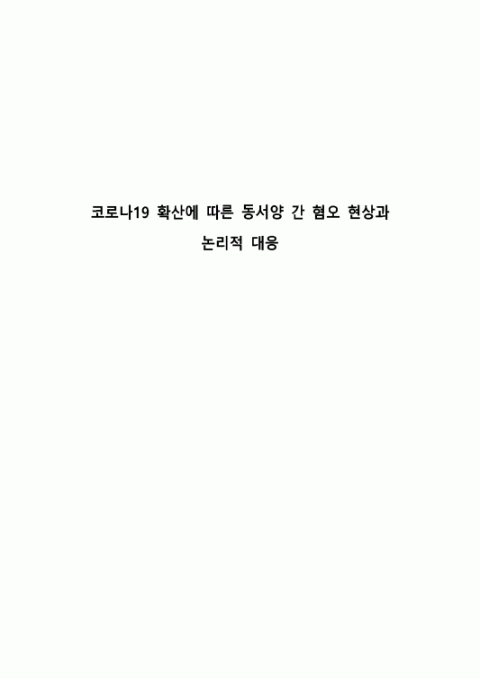 코로나19 확산에 따른 동서양 간 혐오 현상과 논리적 대응