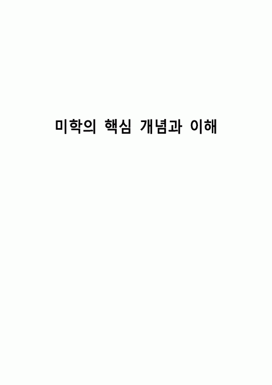 미학의 핵심 개념과 이해