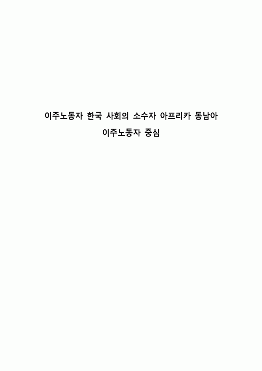 이주노동자 한국 사회의 소수자 아프리카 동남아 이주노동자 중심