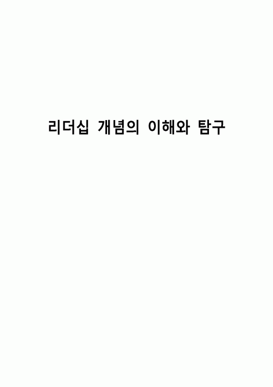 리더십 개념의 이해와 탐구