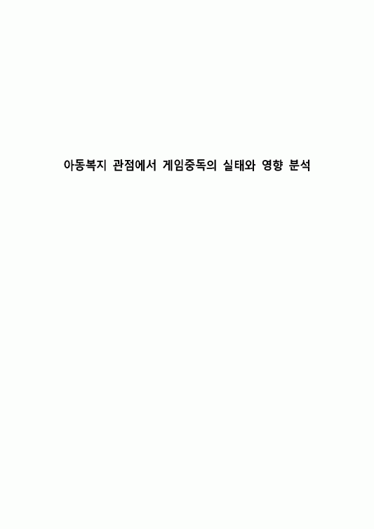 아동복지 관점에서 게임중독의 실태와 영향 분석