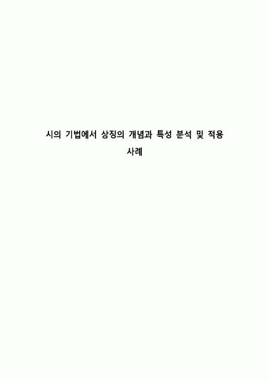 시의 기법에서 상징의 개념과 특성 분석 및 적용 사례
