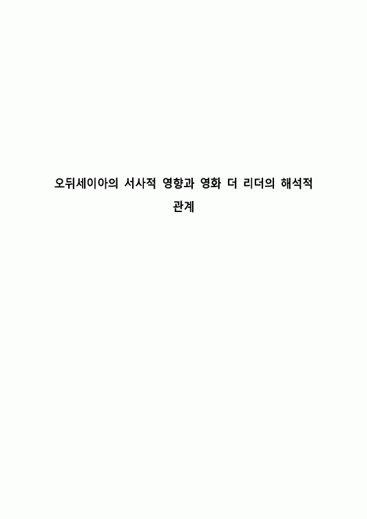오뒤세이아의 서사적 영향과 영화 더 리더의 해석적 관계