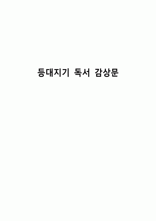 등대지기 독서 감상문