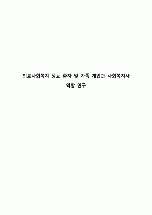 의료사회복지 당뇨 환자 및 가족 개입과 사회복지사 역할 연구