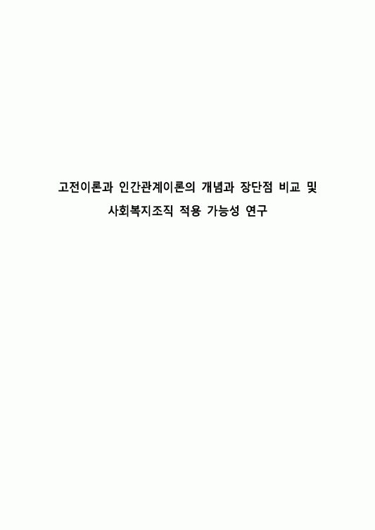 고전이론과 인간관계이론의 개념과 장단점 비교 및 사회복지조직 적용 가능성 연구