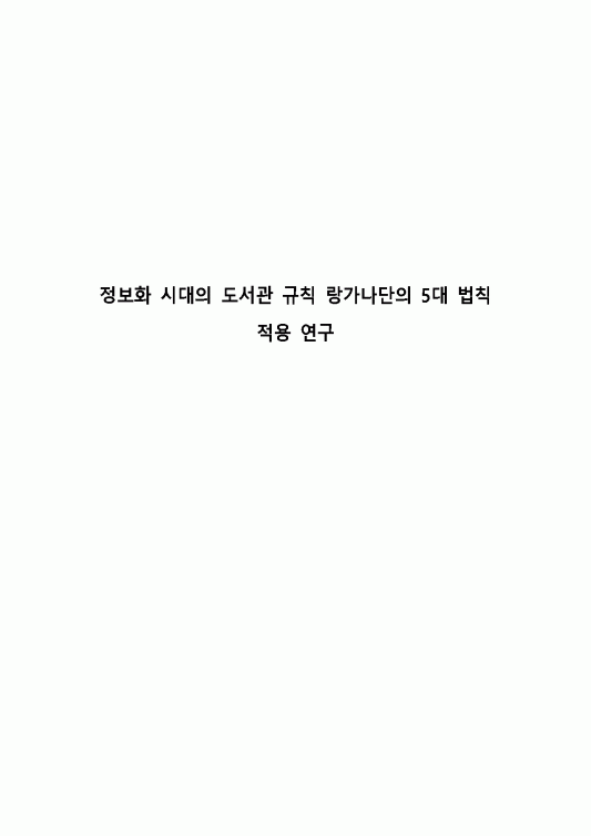 정보화 시대의 도서관 규칙 랑가나단의 5대 법칙 적용 연구