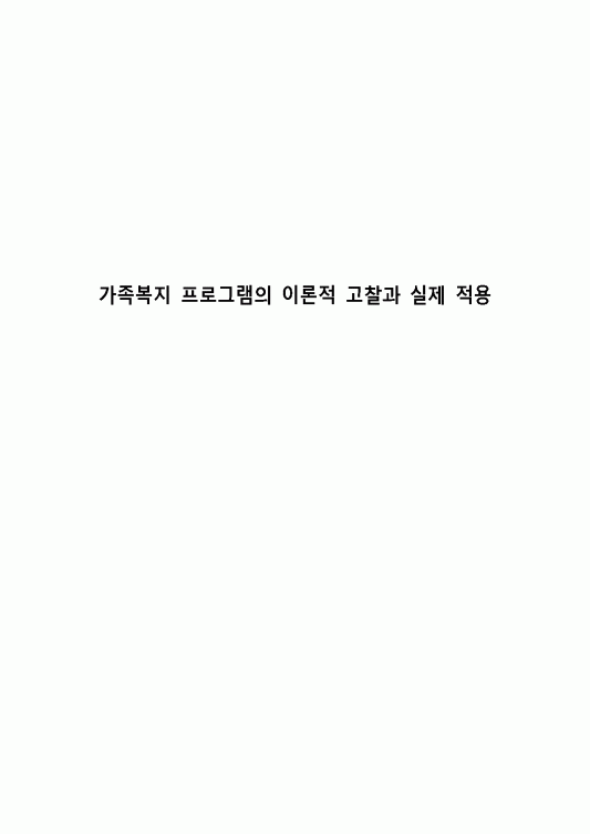 가족복지 프로그램의 이론적 고찰과 실제 적용