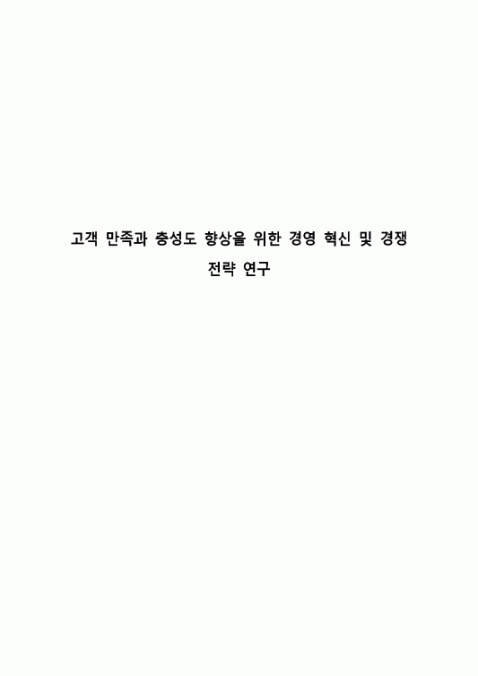 고객 만족과 충성도 향상을 위한 경영 혁신 및 경쟁 전략 연구