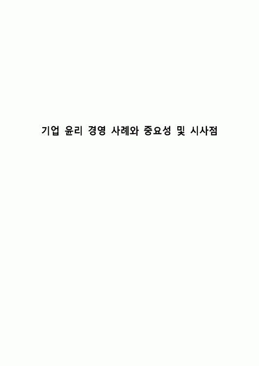 기업 윤리 경영 사례와 중요성 및 시사점