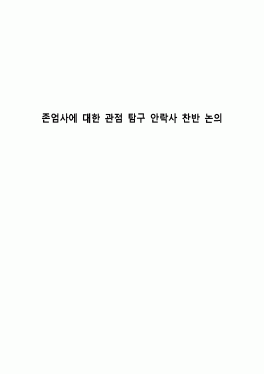 존엄사에 대한 관점 탐구 안락사 찬반 논의