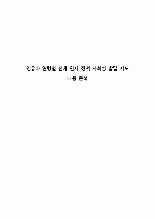 영유아 연령별 신체 인지 정서 사회성 발달 지도 내용 분석