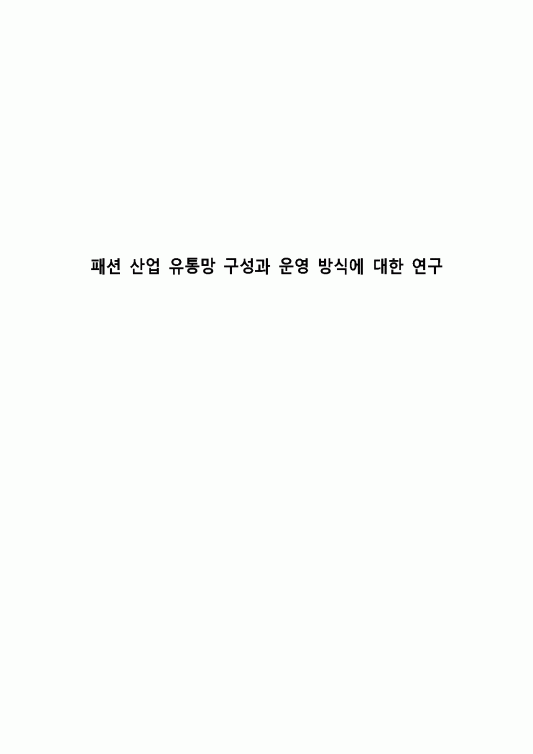 패션 산업 유통망 구성과 운영 방식에 대한 연구