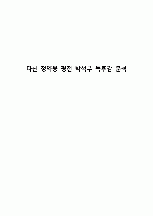 다산 정약용 평전 박석무 독후감 분석