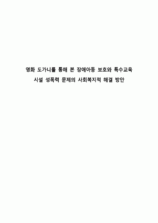 영화 도가니를 통해 본 장애아동 보호와 특수교육 시설 성폭력 문제의 사회복지적 해결 방안