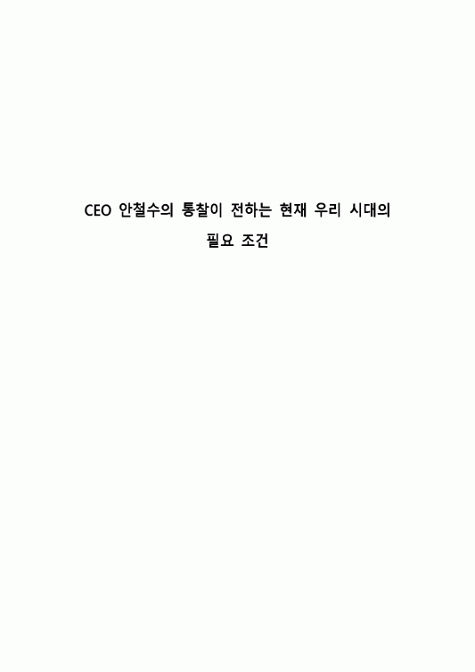 CEO 안철수의 통찰이 전하는 현재 우리 시대의 필요 조건