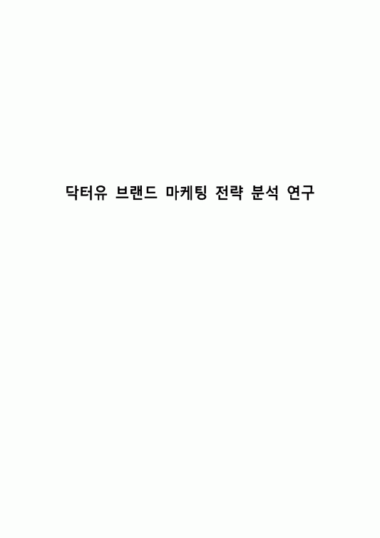 닥터유 브랜드 마케팅 전략 분석 연구
