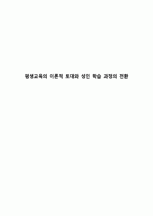 평생교육의 이론적 토대와 성인 학습 과정의 전환