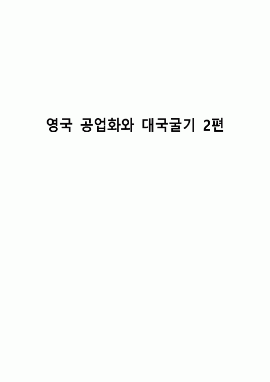 영국 공업화와 대국굴기 2편