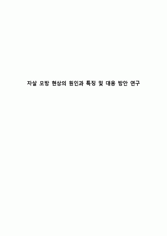 자살 모방 현상의 원인과 특징 및 대응 방안 연구