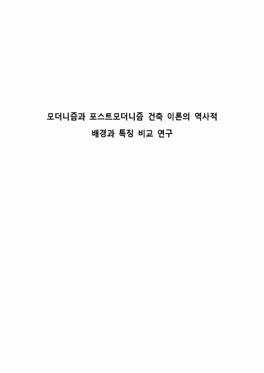 모더니즘과 포스트모더니즘 건축 이론의 역사적 배경과 특징 비교 연구