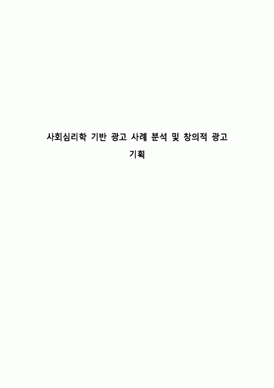 사회심리학 기반 광고 사례 분석 및 창의적 광고 기획