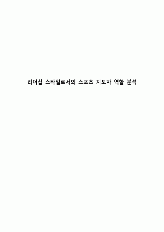 리더십 스타일로서의 스포츠 지도자 역할 분석
