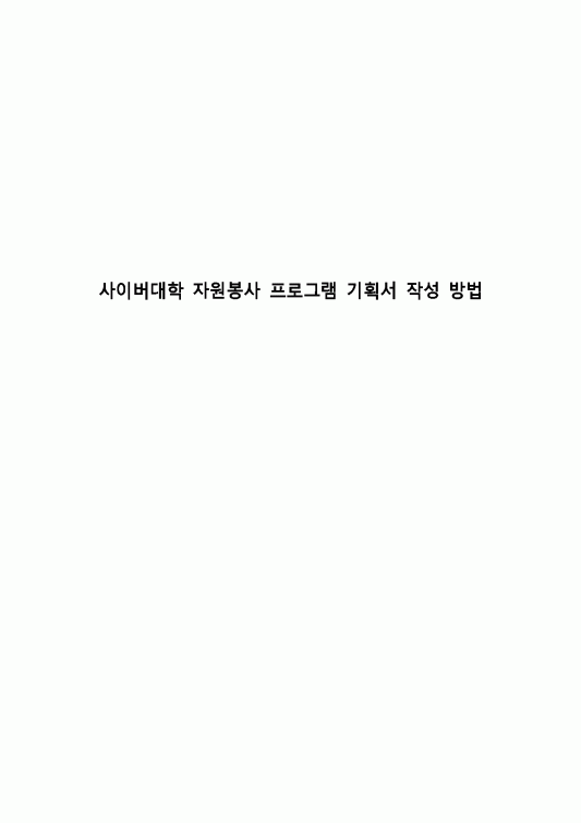 사이버대학 자원봉사 프로그램 기획서 작성 방법