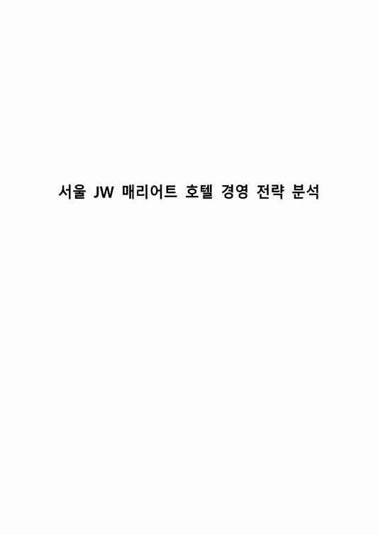 서울 JW 매리어트 호텔 경영 전략 분석
