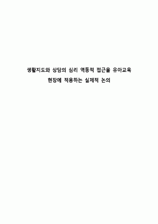 생활지도와 상담의 심리 역동적 접근을 유아교육 현장에 적용하는 실제적 논의