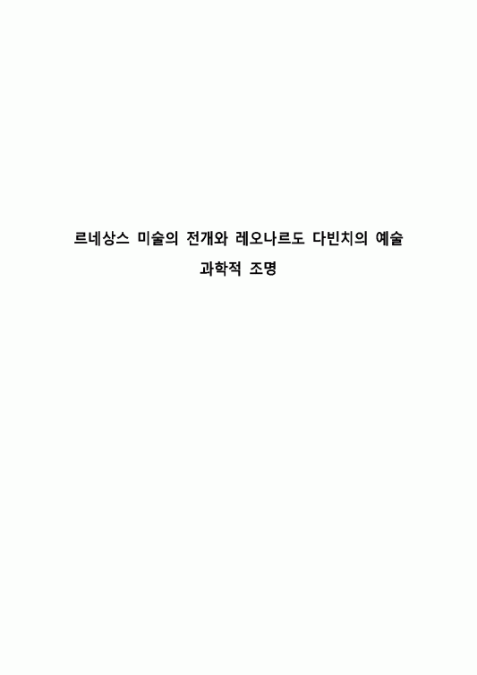 르네상스 미술의 전개와 레오나르도 다빈치의 예술 과학적 조명