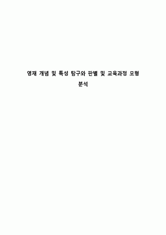 영재 개념 및 특성 탐구와 판별 및 교육과정 모형 분석