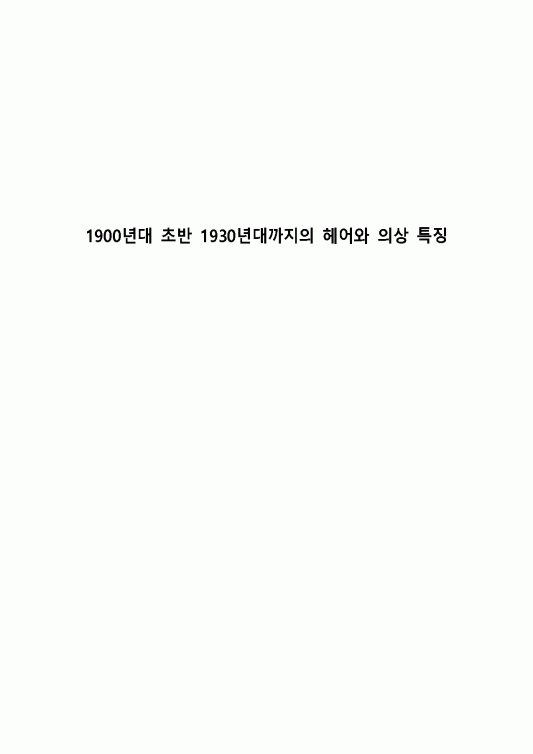 1900년대 초반 1930년대까지의 헤어와 의상 특징