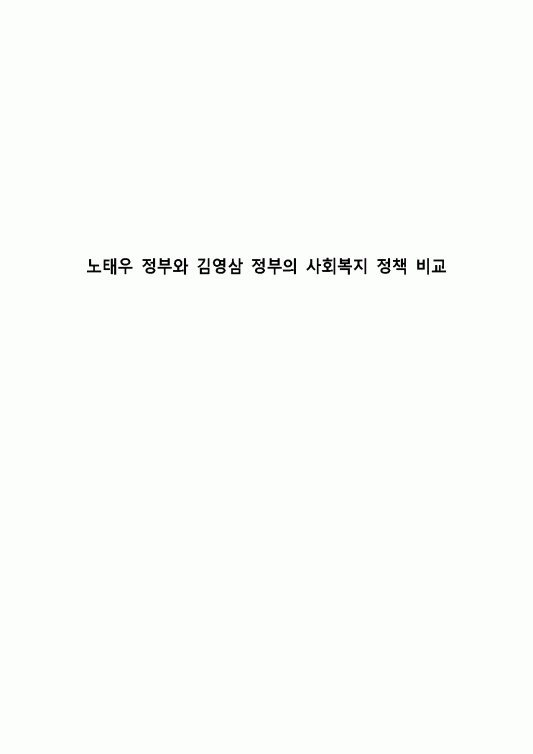 노태우 정부와 김영삼 정부의 사회복지 정책 비교