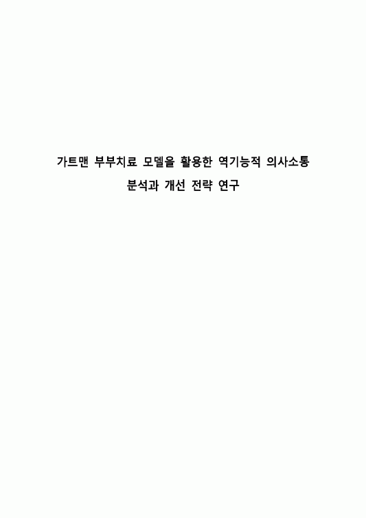 가트맨 부부치료 모델을 활용한 역기능적 의사소통 분석과 개선 전략 연구