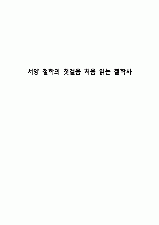 서양 철학의 첫걸음 처음 읽는 철학사