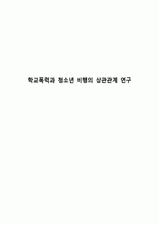 학교폭력과 청소년 비행의 상관관계 연구