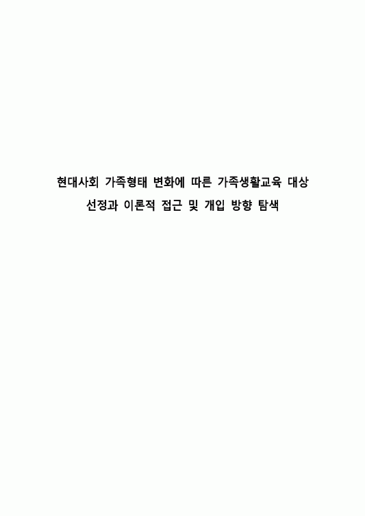 현대사회 가족형태 변화에 따른 가족생활교육 대상 선정과 이론적 접근 및 개입 방향 탐색
