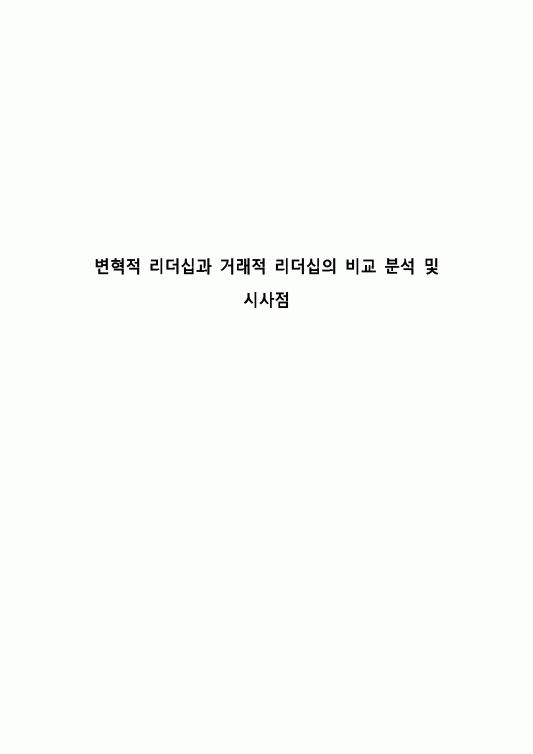 변혁적 리더십과 거래적 리더십의 비교 분석 및 시사점