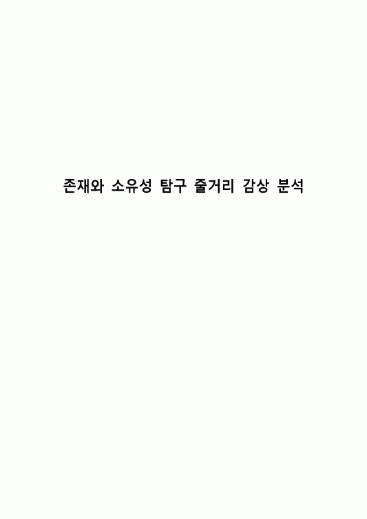 존재와 소유성 탐구 줄거리 감상 분석