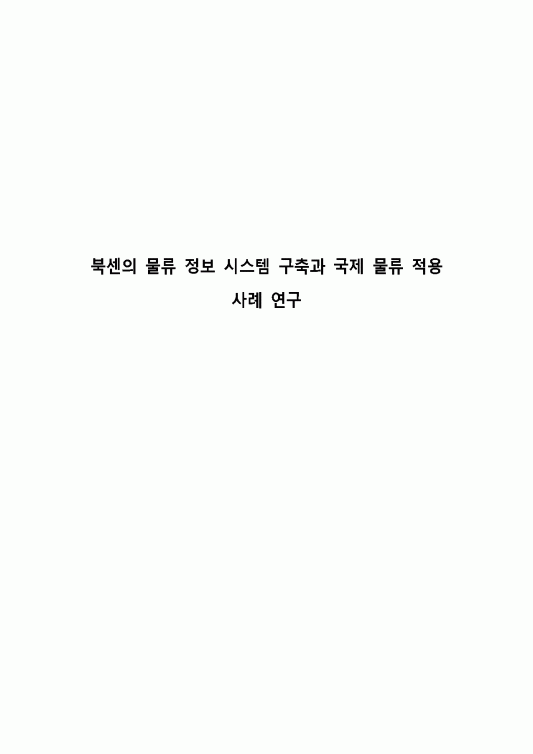 북센의 물류 정보 시스템 구축과 국제 물류 적용 사례 연구