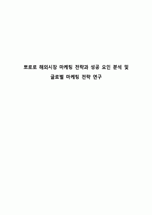 뽀로로 해외시장 마케팅 전략과 성공 요인 분석 및 글로벌 마케팅 전략 연구