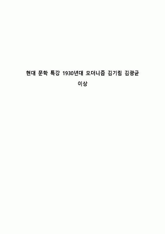 현대 문학 특강 1930년대 모더니즘 김기림 김광균 이상