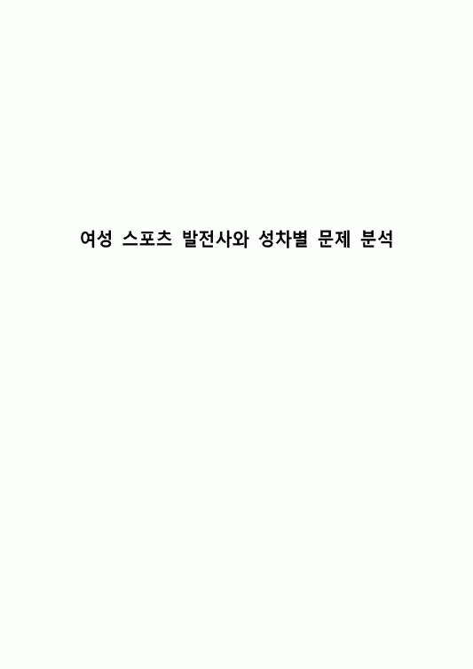 여성 스포츠 발전사와 성차별 문제 분석