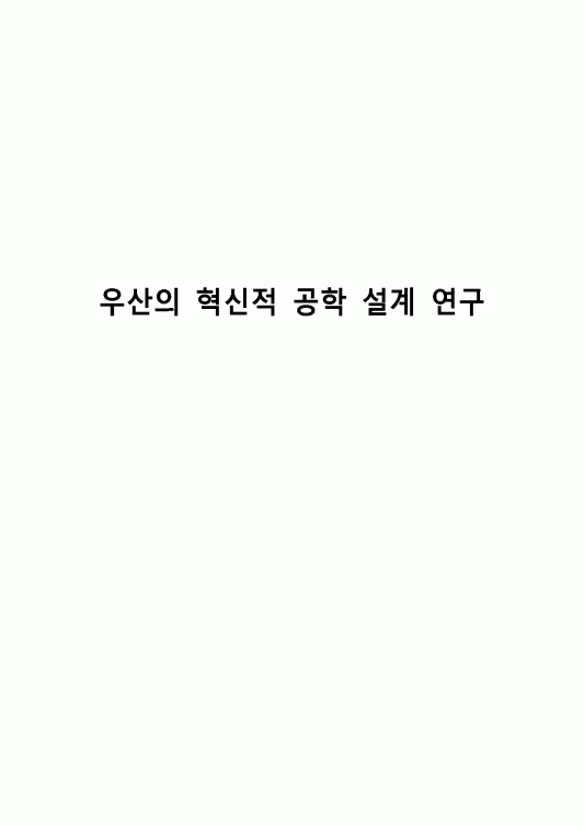 우산의 혁신적 공학 설계 연구