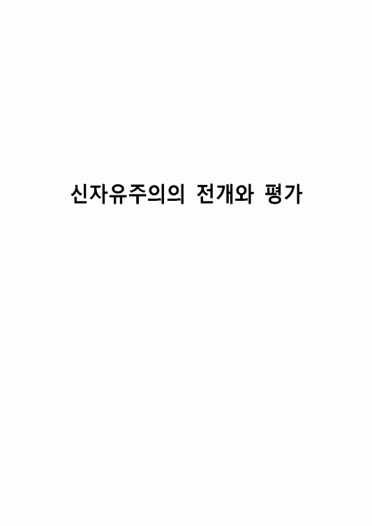 신자유주의의 전개와 평가