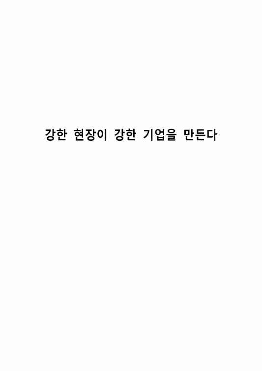 강한 현장이 강한 기업을 만든다