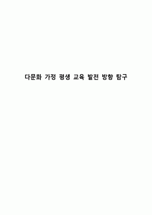 다문화 가정 평생 교육 발전 방향 탐구