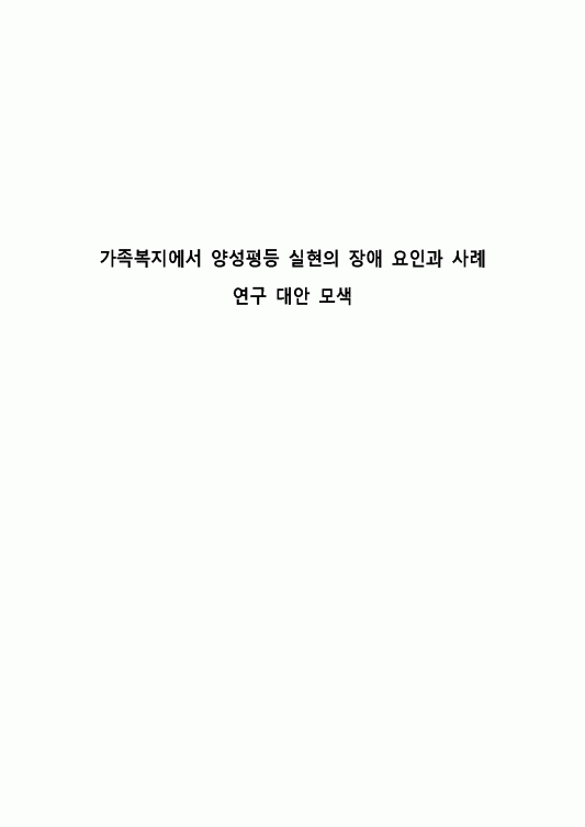가족복지에서 양성평등 실현의 장애 요인과 사례 연구 대안 모색